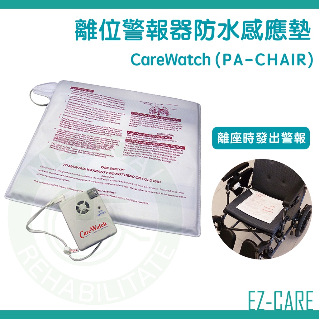 天群 CareWatch 離位警報器防水感應墊 PA-CHAIR 指示輔具 信號輔具 離位 警報 防水 感應墊 坐墊 | 蝦皮購物