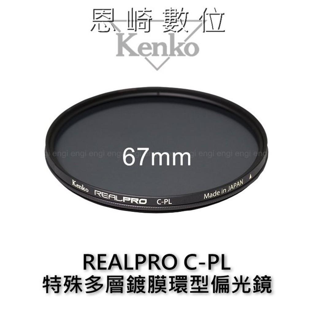 恩崎科技 Kenko REALPRO C-PL 67mm 數位專用 防潑水 多層鍍膜 環型 偏光鏡 ( SLIM ) | 蝦皮購物