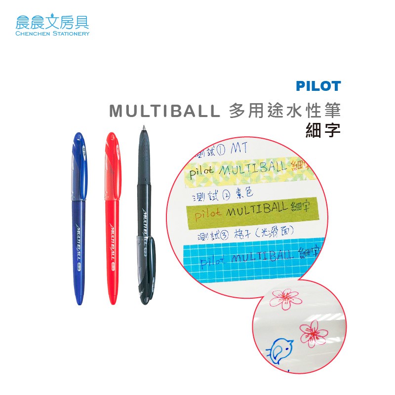 【晨晨文房具】PILOT MULTIBALL 多用途 水性鋼珠筆 可書寫於玻璃及紙膠帶 | 蝦皮購物