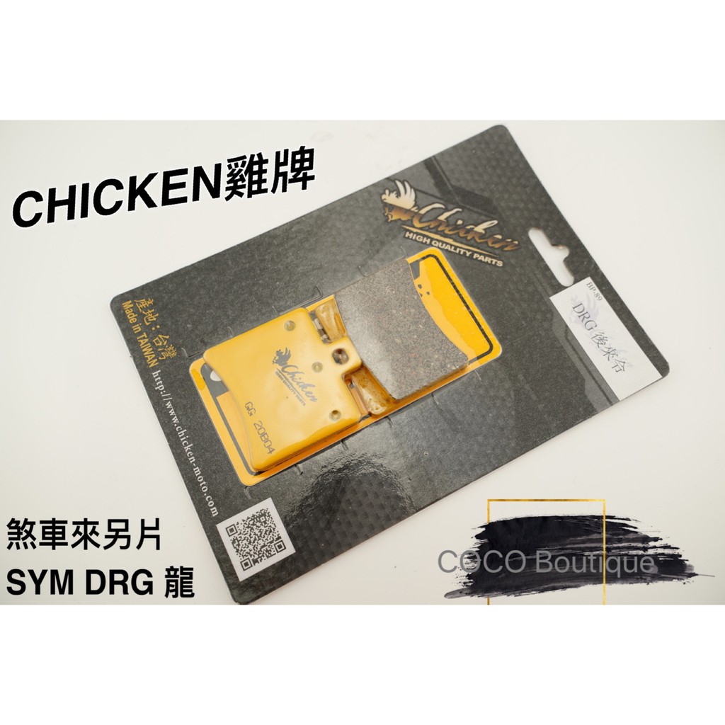 COCO精品 雞牌後碟來令片 後碟剎 後碟煞車皮 煞車來 來另 SYM DRG 龍 158 | 蝦皮購物