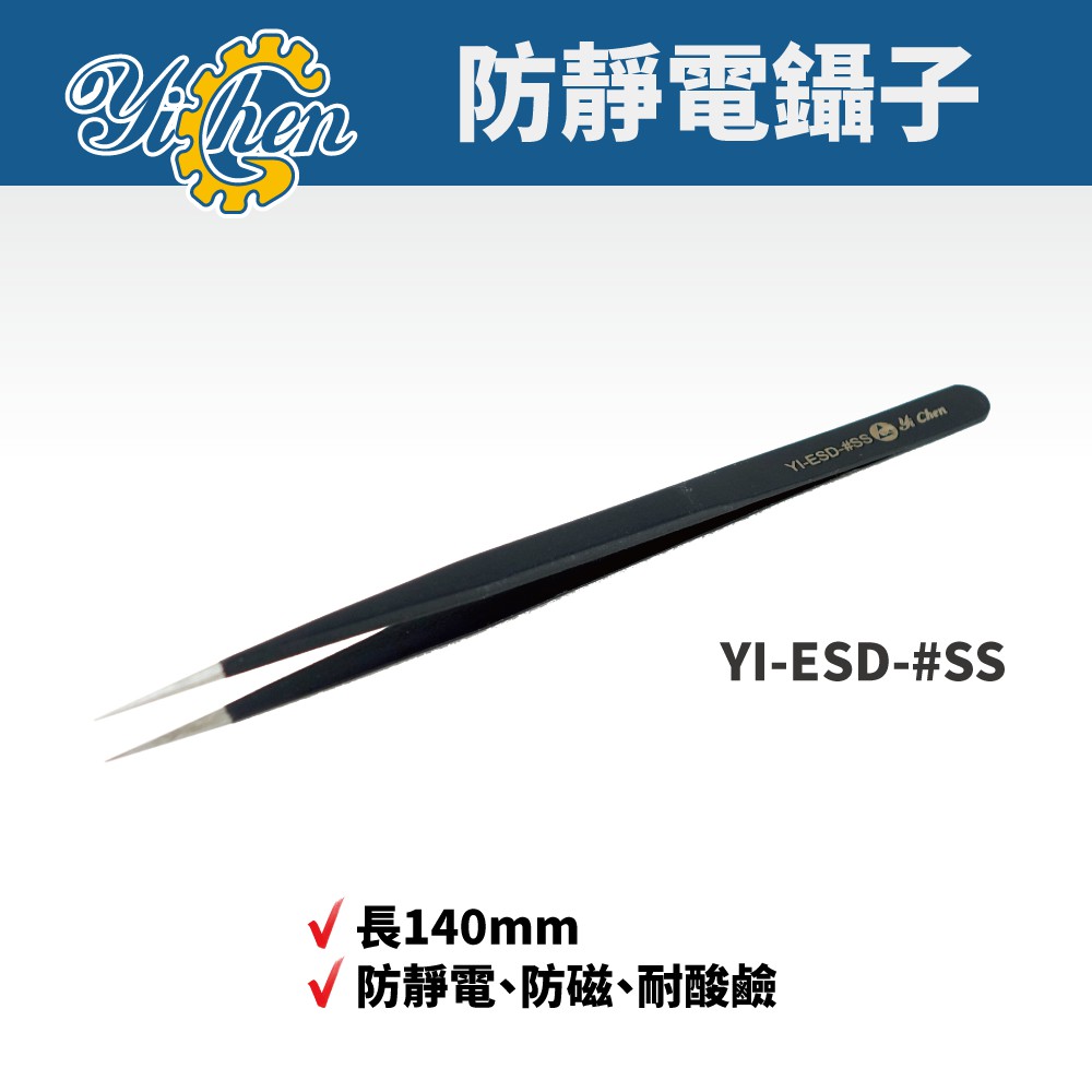 【YiChen】防靜電鑷子 YI-ESD-#SS 防磁 耐酸鹼 鑷子 手工具 | 蝦皮購物