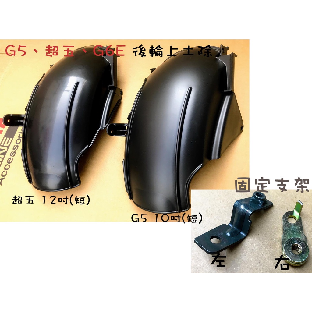 G5 原廠 零件【後土除 短版、10吋胎】超五、G6E 土除 | 蝦皮購物