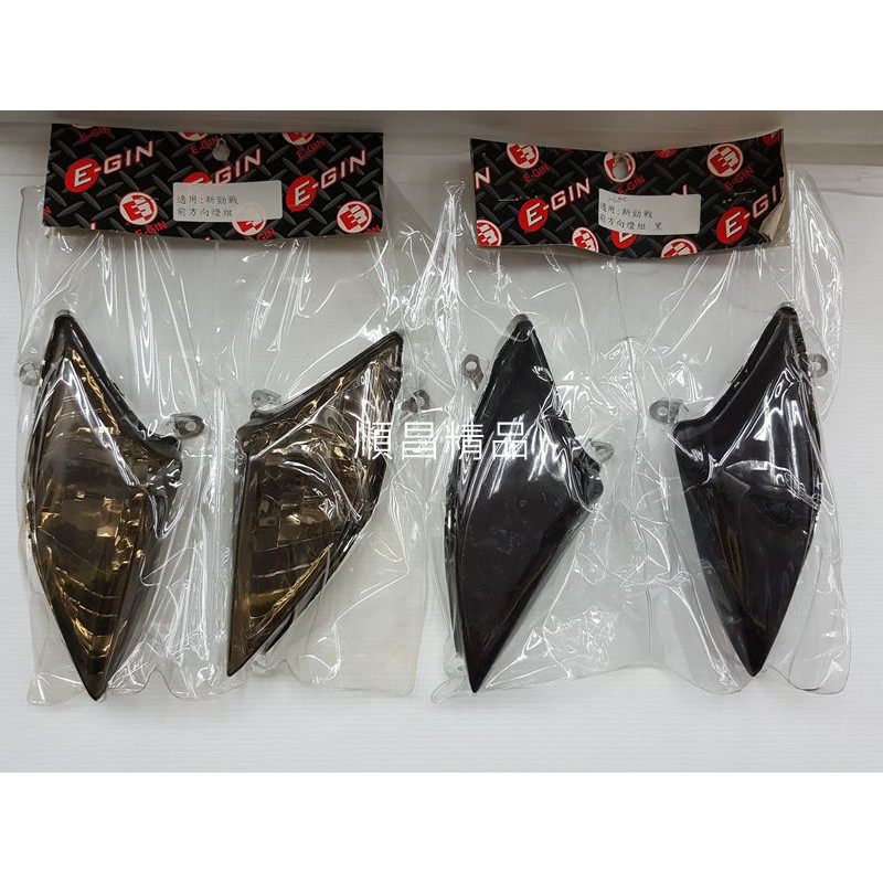 【carpower】E-GIN EGIN 二代勁戰 二代戰 新勁戰二代 二代目 前方向燈組 前方向 方向燈 燈殼 | 蝦皮購物