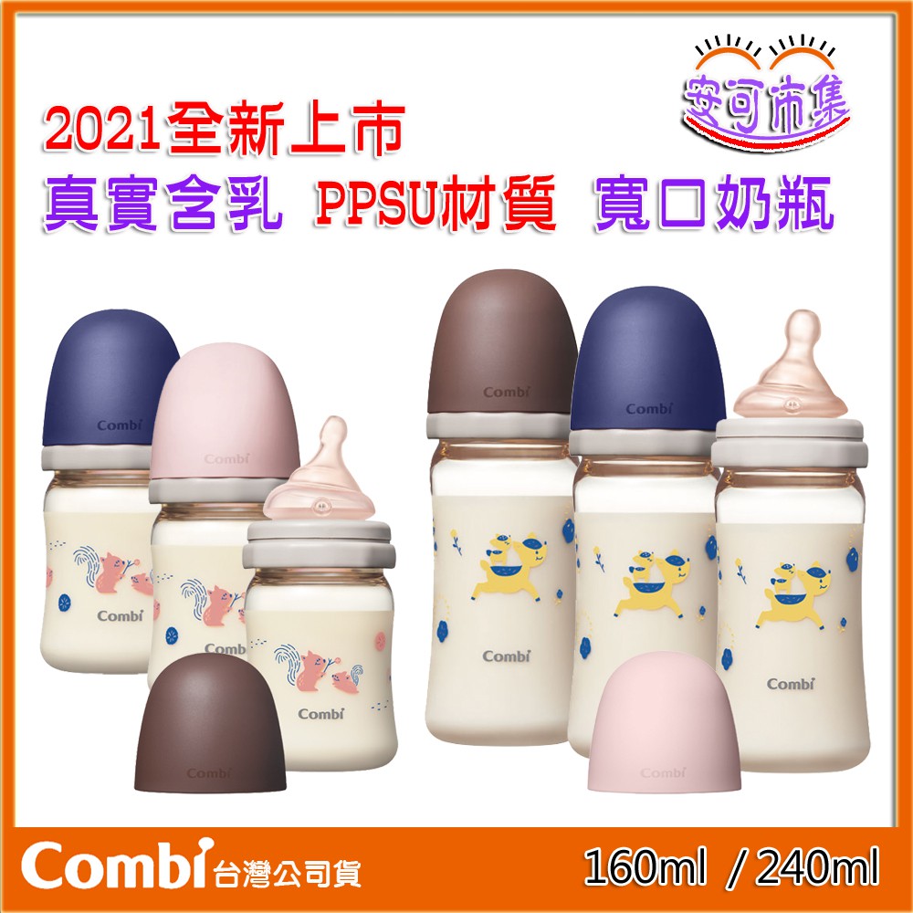 【Combi】真實含乳 PPSU材質｜寬口奶瓶｜160ml 240ml｜寬口轉接環｜安可 | 蝦皮購物
