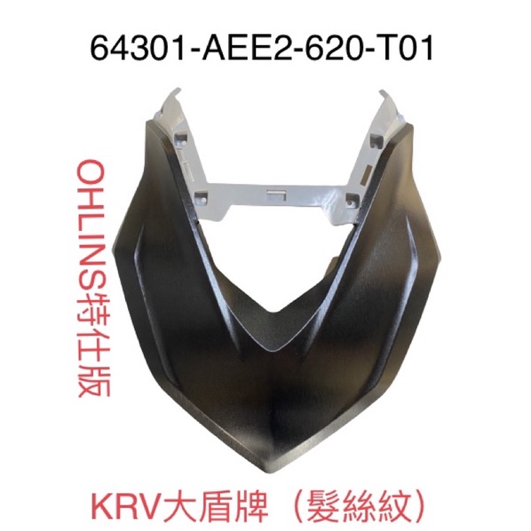 （光陽正廠零件） AEE2 大盾牌 前護蓋 擋板 消光黑 KRV 180 特仕版 ONLINS版專用 ABS版 TCS版 | 蝦皮購物