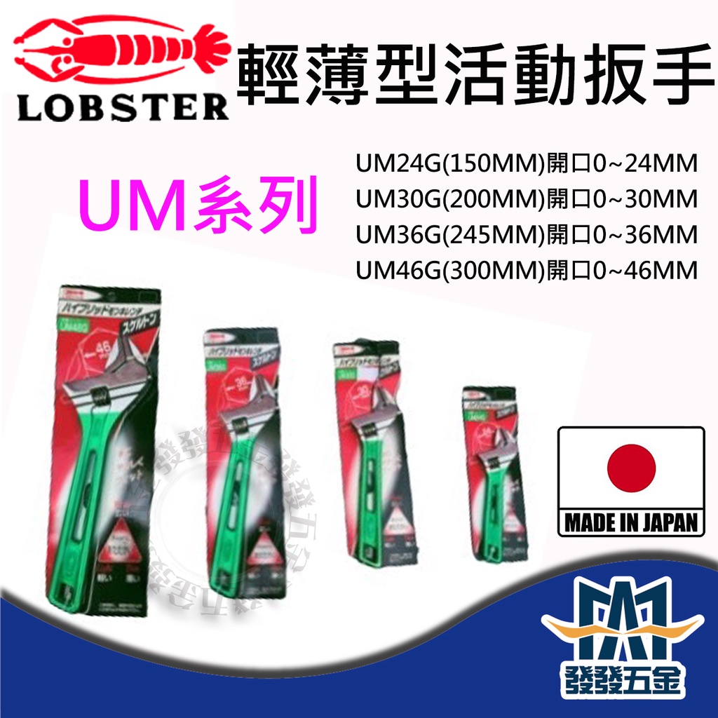 【發發五金】LOBSTER 日本製 蝦牌 UM24G/UM30G/UM36G/UM46G 輕薄型活動扳手 長版大開口含稅 | 蝦皮購物