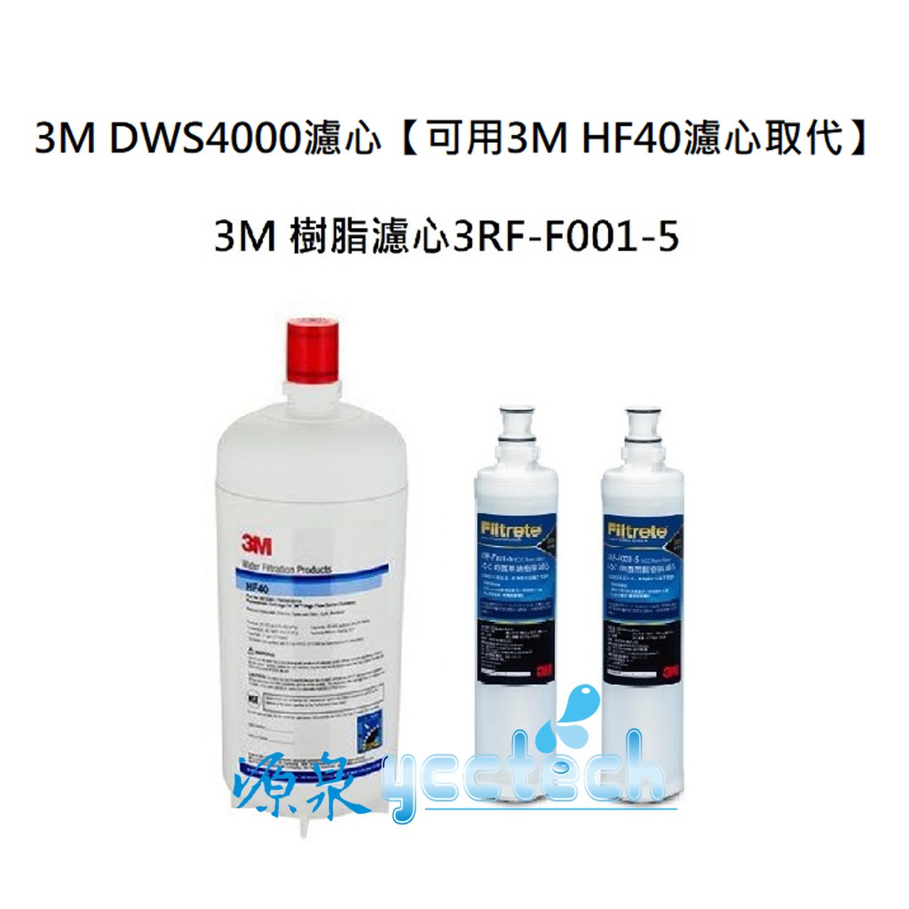 3M DWS4000濾心同3M HF40濾心【下單領10%蝦幣 +3M 無鈉樹脂濾心3RF-F001-5《2入》 | 蝦皮購物
