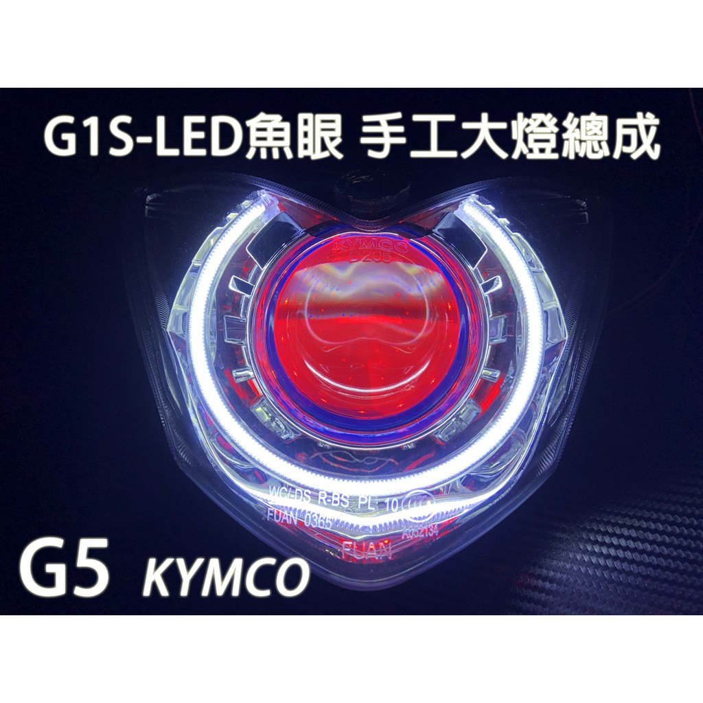G1S-LED手工魚眼 客製化大燈 KYMCO G5 G6E X-SENSE LED透鏡大燈 開口大光圈 惡魔眼內光圈 | 蝦皮購物
