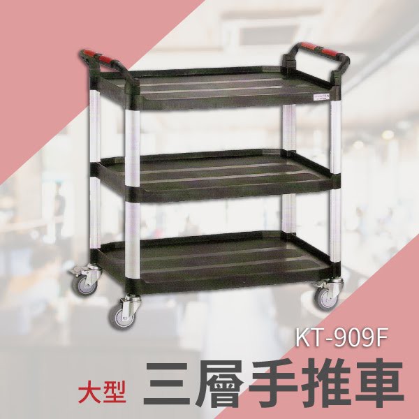 【買賣點】 大型三層手推車（大）KT-909F 餐飲推車 出菜車 收盤車 工廠 揀貨 手推車 餐廳 飯店 | 蝦皮購物