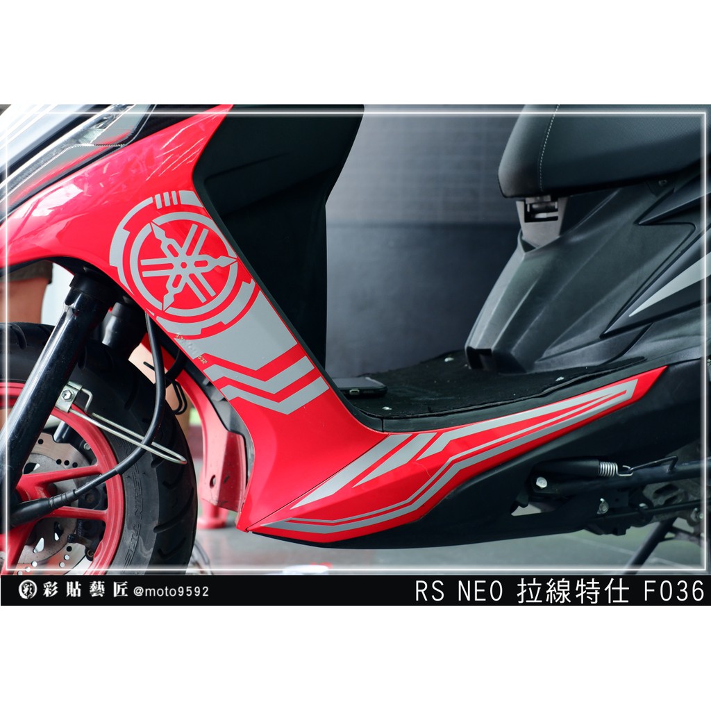 彩貼藝匠 RS NEO H殼+下側條 拉線F036（一對）3M反光貼紙 ORACAL螢光貼 拉線設計 裝飾 機車貼紙 | 蝦皮購物