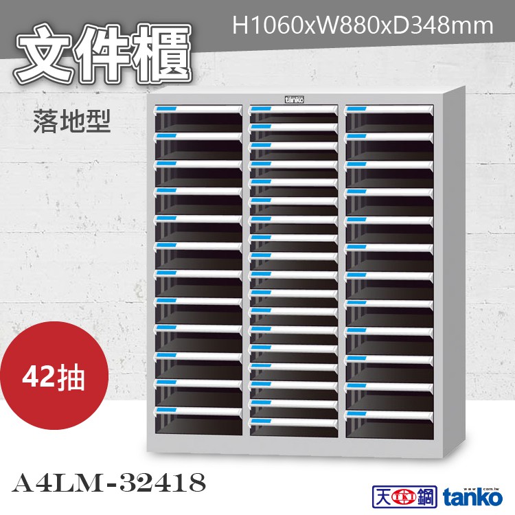 免運 天鋼 落地型文件櫃 42抽 A4LM-32418 文件收納 資料櫃 抽屜櫃 辦公室收納 a4 文件櫃 台灣製 | 蝦皮購物