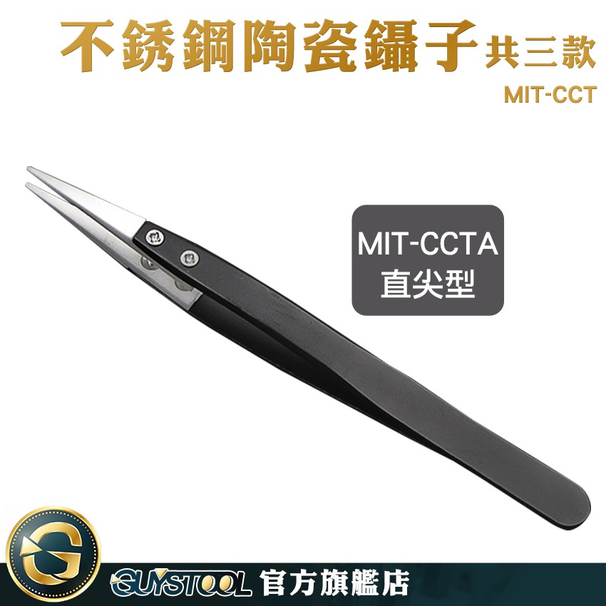GUYSTOOL 彎頭鑷子 精密鉗 水鑽鑷子 MIT-CCT 發熱絲 直尖頭 數位維修 雕塑工具 不鏽鋼陶瓷鑷子 防靜電 | 蝦皮購物