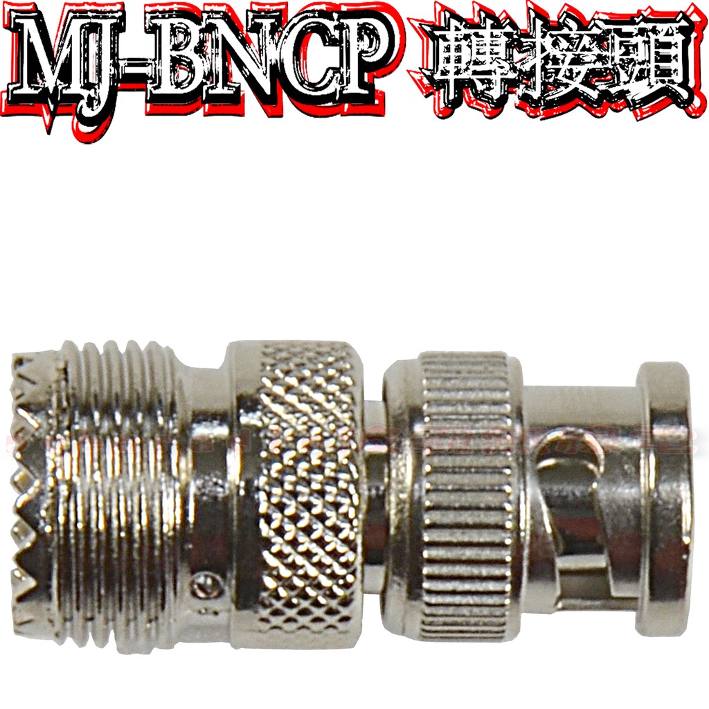 ☆波霸無線電☆MJ-BNCP 轉接頭 銅鍍鎳轉接頭 M型頭轉BNC頭 車機頭轉C150 | 蝦皮購物