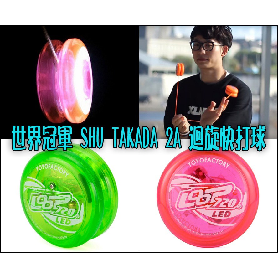 奇妙的溜溜球世界 美國 YYF Loop 720 LED閃光版 冠軍選手精心設計 高手專用 2A 雙手快打球 兩個一組 | 蝦皮購物