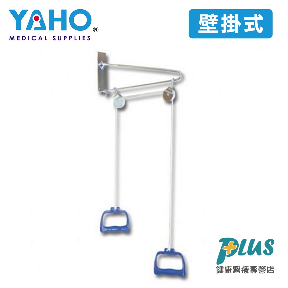 耀宏 手拉架/牽引手拉器 YH221-1(壁掛式) | 蝦皮購物