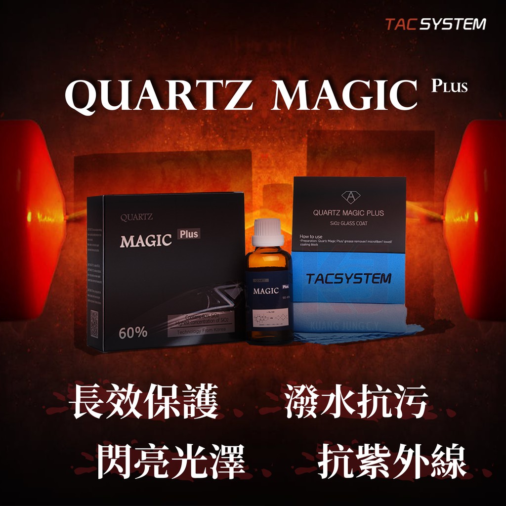 蠟妹緹緹 TAC system Quartz Magic Plus 60% 鋁圈 塑料 鍍膜 50ml | 蝦皮購物