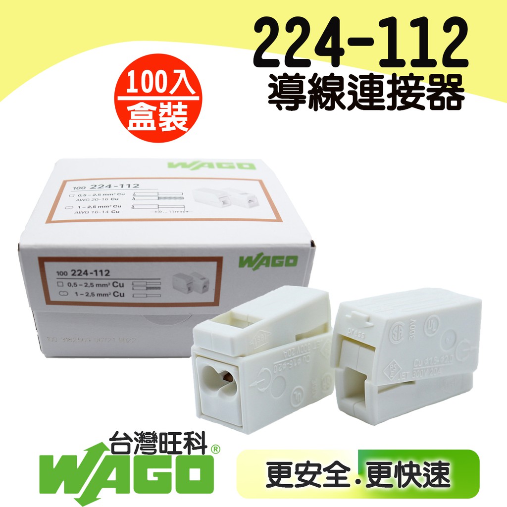 🔥含稅 附發票 WAGO 224-112 德國快速接頭 插接頭 快速接頭 電線連接 快速接線 接線端子(原廠盒裝) | 蝦皮購物