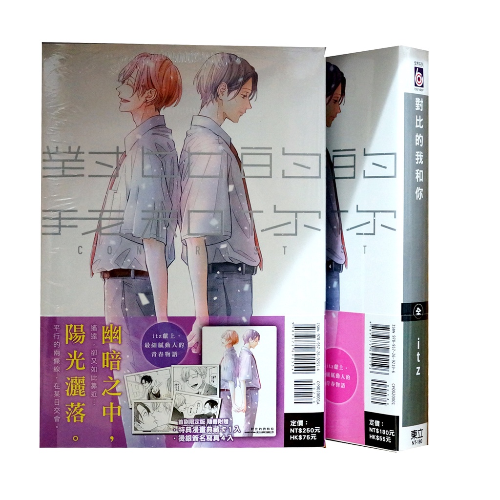 【全新首刷】對比的我和你 (全) itz 首刷限定 贈書腰+寫真4入+典藏卡【霸氣貓漫畫小說旗艦店】【現貨】BL 漫畫 禮物 有發票 免運 有蝦幣 | 蝦皮購物