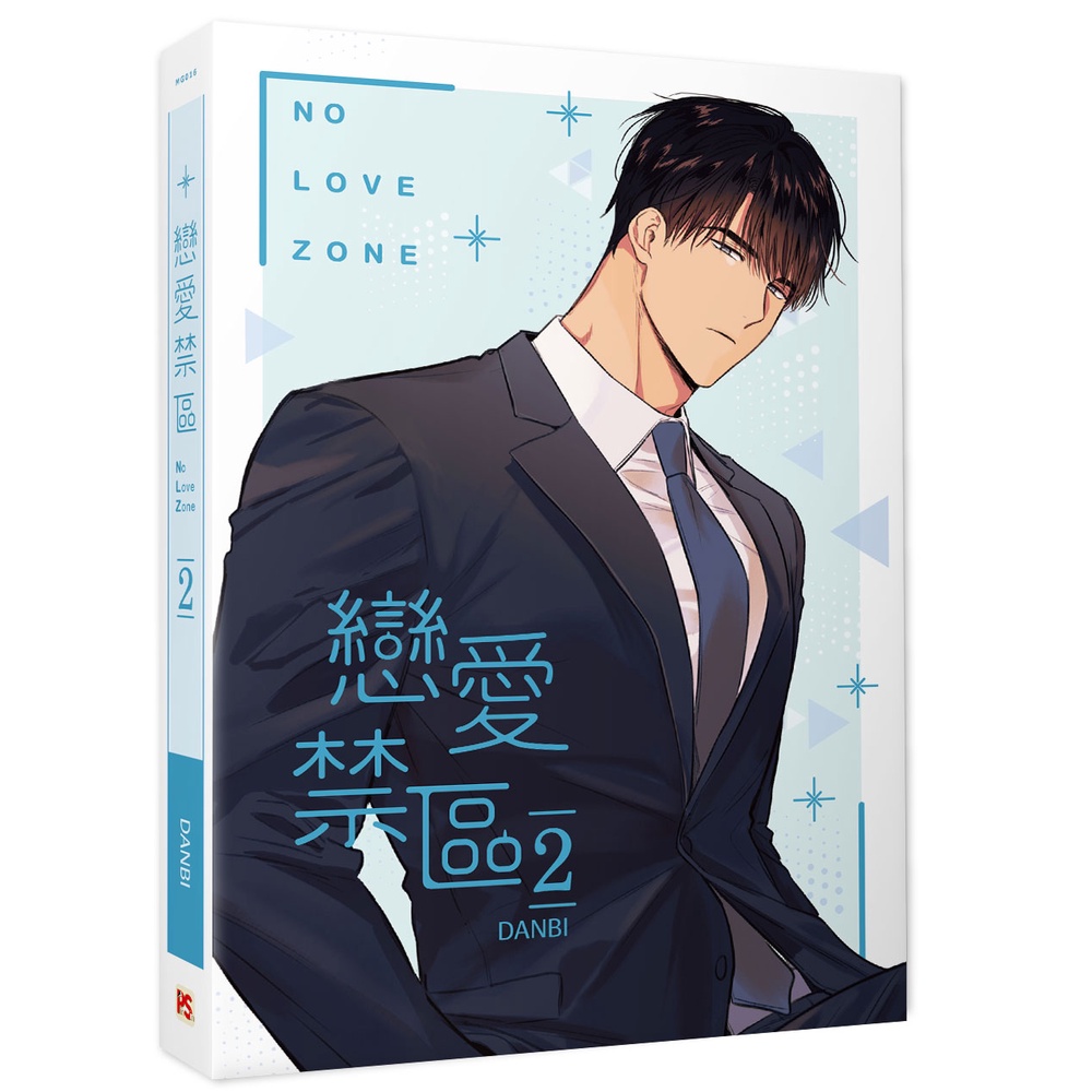 繁中版全彩漫畫 特典IG透卡《戀愛禁區 NO LOVE ZONE 1-2 》特裝版 平裝版 DANBI 平心出版 韓漫 BL 無聖光 無修正 | 蝦皮購物