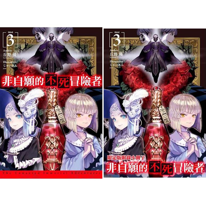 非自願的不死冒險者 1-11+12《普版／限定版附小冊子》│贈書套│丘野優│青文小說 │BJ4動漫 | 蝦皮購物