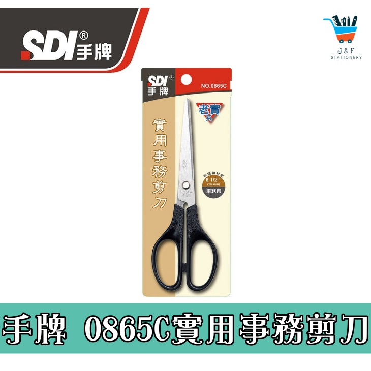 【JF文具】SDI手牌 實用事務剪刀 0865C (6.5吋) 剪刀 辦公剪刀 事務剪刀 | 蝦皮購物