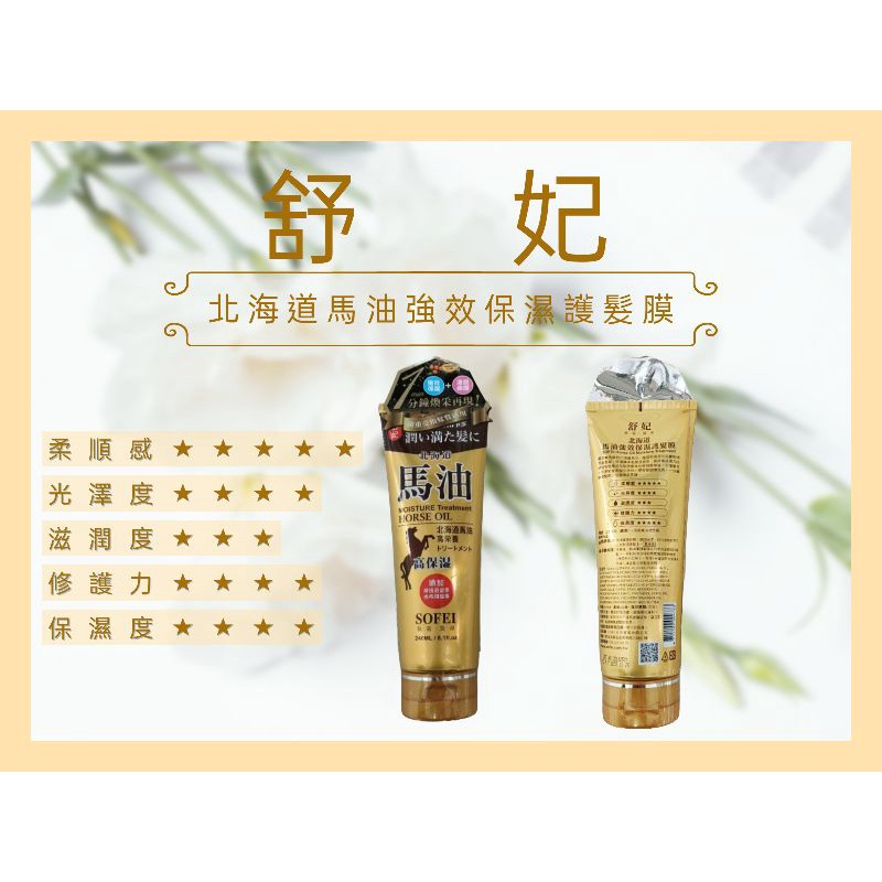 [CJ小舖-最實在的好物]舒妃SOFEI北海道馬油強效保濕護髮膜(黃)240ml | 蝦皮購物