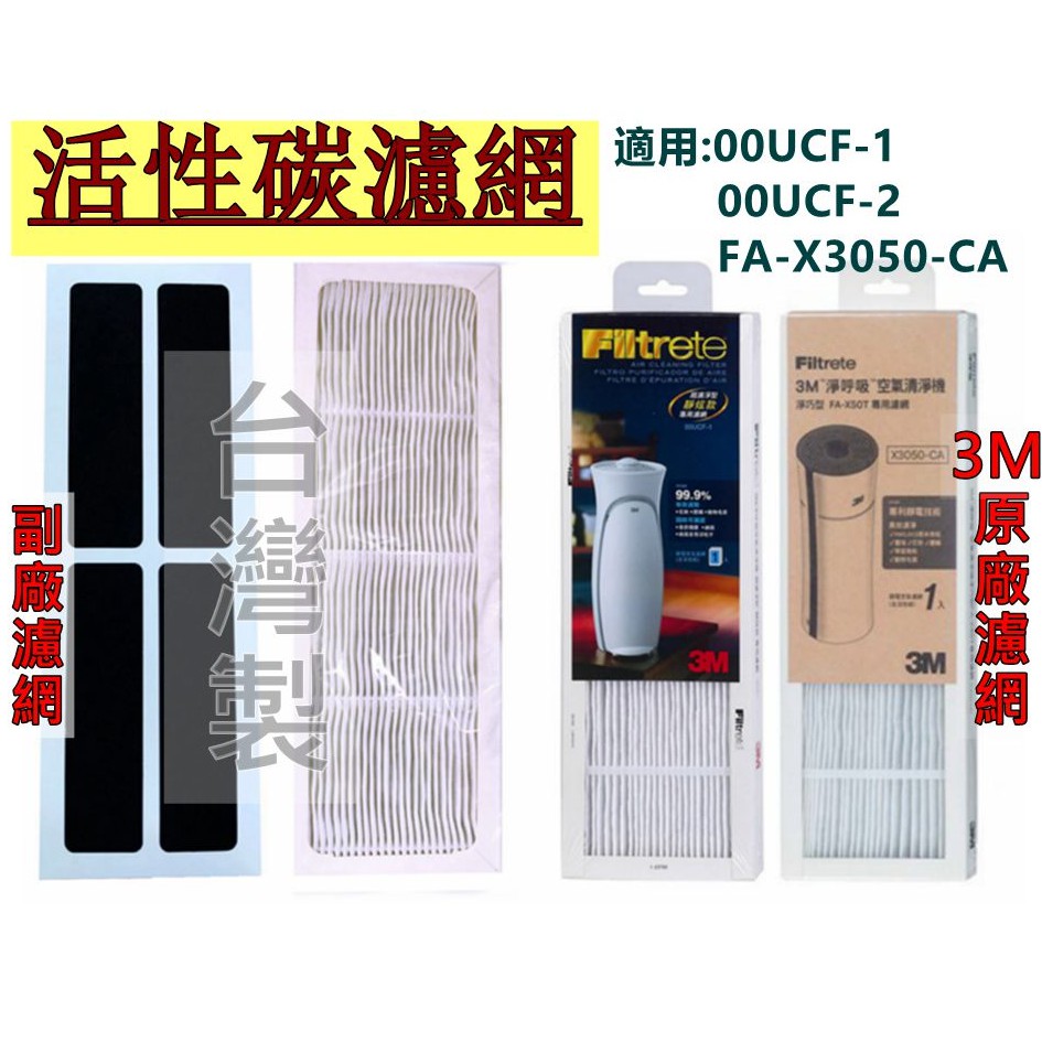 【3M濾網】FA-X50T 淨巧型替換濾網 靜音款 00UCF-2 靜炫款00UCF-1替換濾網 台灣製高效能含活性碳 | 蝦皮購物
