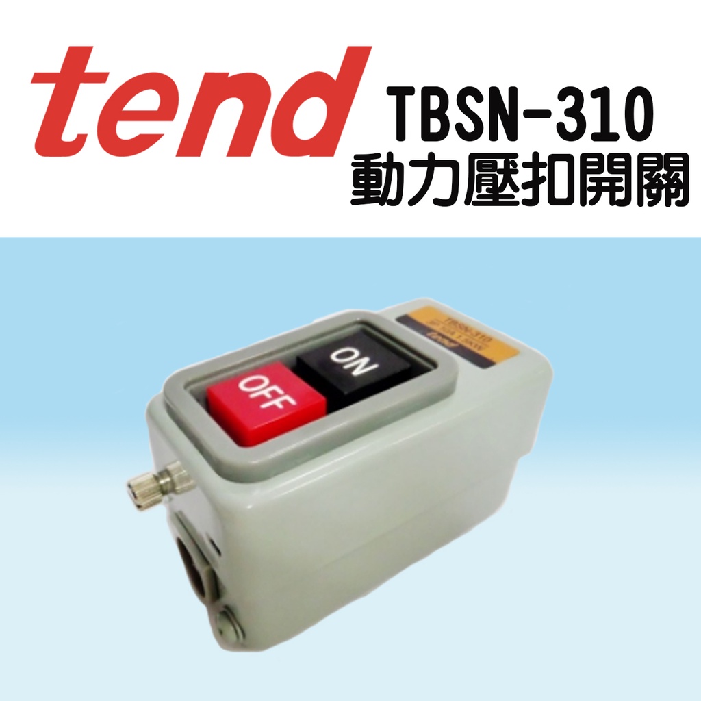 TBSN-310 動力壓扣開關 壓扣開關(露出型) 3P10A🔥含稅附發票 TEND天得 | 蝦皮購物