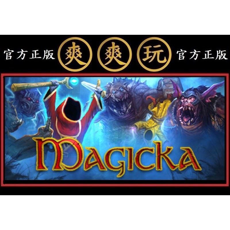 購買 PC版 爽爽玩 官方正版 STEAM Magicka 魔能 魔法世界 | 蝦皮購物