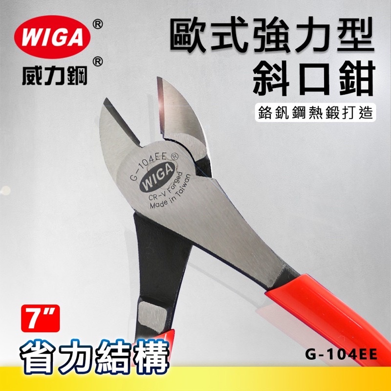 WIGA G-104EE 7吋 日式強力型斜口鉗 [可剪硬線] | 蝦皮購物