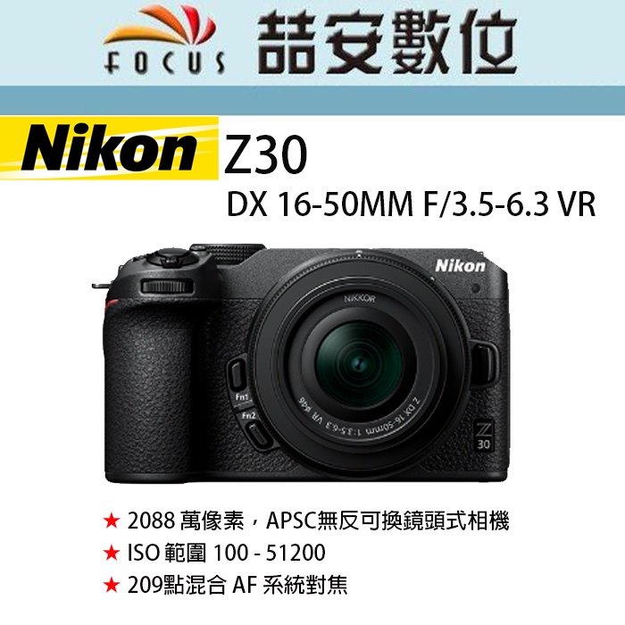 《喆安數位》Nikon Z30 Z DX 16-50MM F/3.5-6.3 VR 單鏡組 平輸 店保一年 | 蝦皮購物