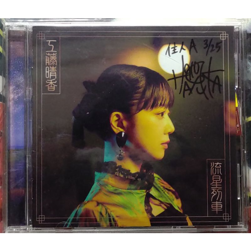 工藤晴香 KDHR 1st專輯 流星列車 通常盤 簽名專輯(有署名) | 蝦皮購物
