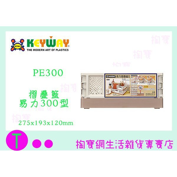 『現貨供應 含稅 』聯府 KEYWAY 易力300型摺疊籃 PE300 收納籃/置物籃/整理籃ㅏ掏寶ㅓ | 蝦皮購物