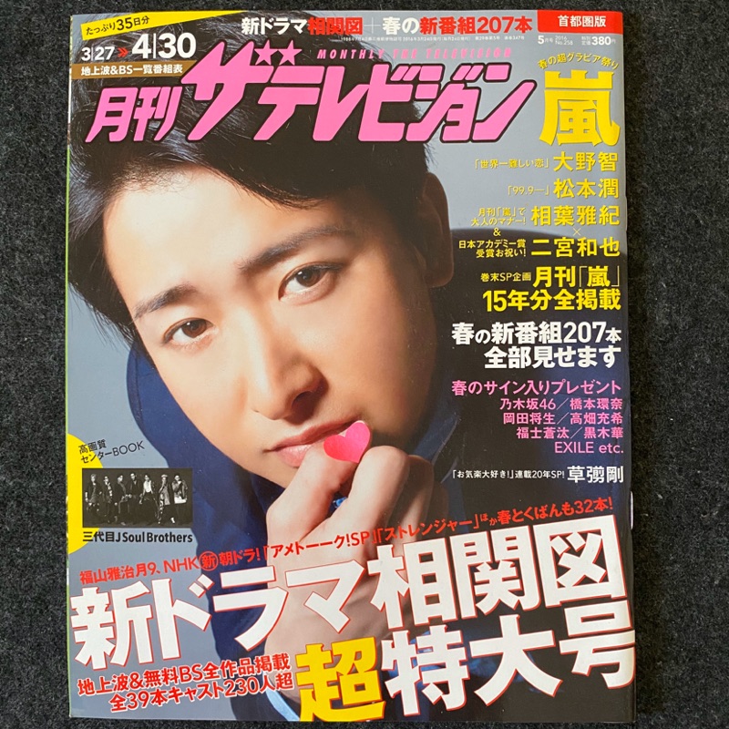 ARASHI 嵐 大野智 TV 雜誌 櫻井翔 相葉雅紀 二宮和也 松本潤 傑尼斯 Exile smap | 蝦皮購物