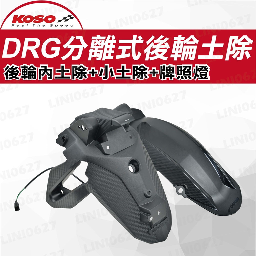 KOSO DRG 分離式後土除 小土除 牌照燈 擋泥板 後輪內土除 碳纖維壓花紋路 外掛 後擋泥 擋砂 | 蝦皮購物