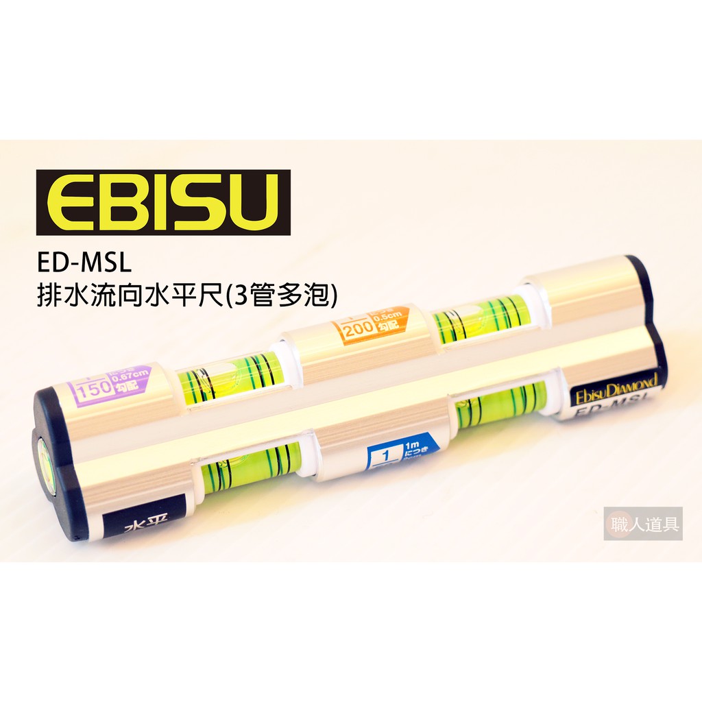 EBISU 日本 ED-MSL 排水流向水平尺 (3管多泡) 多功能洩水坡度 配管水平尺 水平儀 水平器 | 蝦皮購物