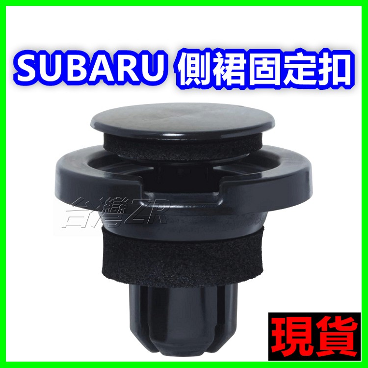 SUBARU 側裙 固定扣 909140055 卡扣 扣子 塑膠扣 卡榫 底盤 森林人 Forester Impreza | 蝦皮購物