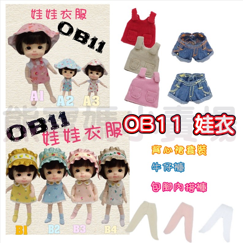 『OB11 娃衣』 OB11 黏土人 GSC OB11周邊 OB11配件 OB11娃衣 OB11衣服 OB11褲子 | 蝦皮購物