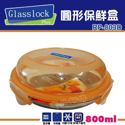 缺貨已售完【Glasslock-圓型保鮮盒RP-803D】玻璃樂扣系列/保鮮盒/密封盒/小菜/收納 | 蝦皮購物