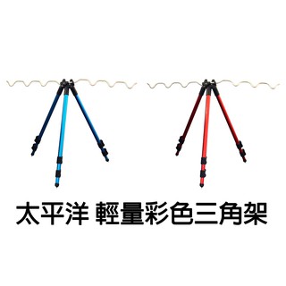 源豐釣具 POKEE 太平洋 彩色三腳架 三角架 置竿器 跨竿器 置竿架 竿掛 3段120cm | 蝦皮購物