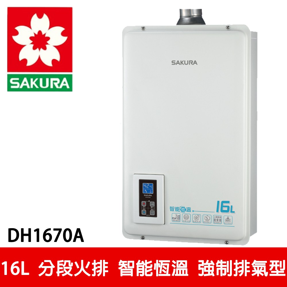 【SAKURA櫻花】16L 智能恆溫熱水器 (DH1670A) | 蝦皮購物