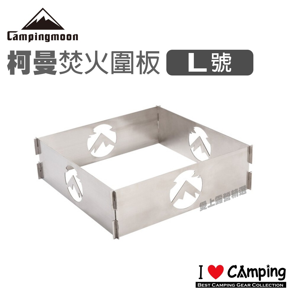 燒柴必備【愛上露營】柯曼 Campingmoon 焚火圍板 TKB-360 L號 防風板 圍欄 304不銹鋼 防風圈護板 | 蝦皮購物