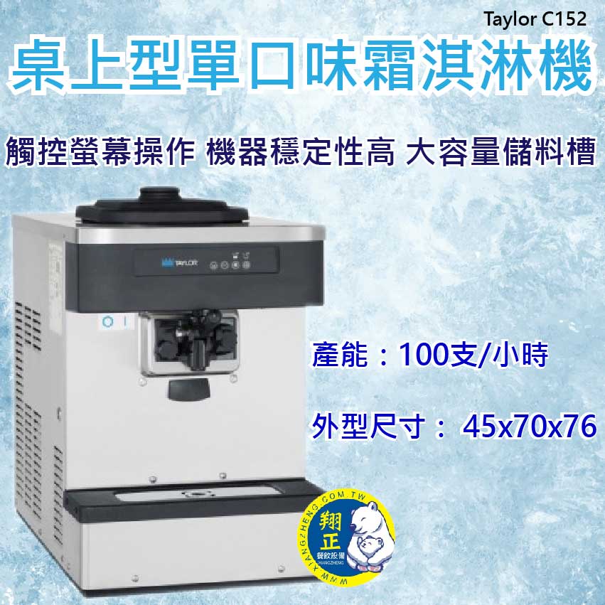 【全新商品】桌上型單口味霜淇淋機Taylor C152 （聊聊私訊報價） | 蝦皮購物
