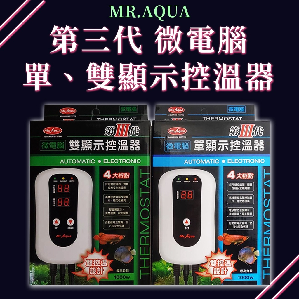 MR.AQUA 水族先生 第三代 微電腦 單顯示/雙顯示 控溫器 （不含石英管）魚缸加溫器 加熱器 金金水族 | 蝦皮購物