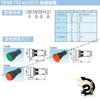 【8H快速出貨】天得 TEND TS2 ø22 ø25 簡單式按鈕開關 平頭 凸頭 大頭 1AB接點 緊急停止按鈕開關 | 蝦皮購物