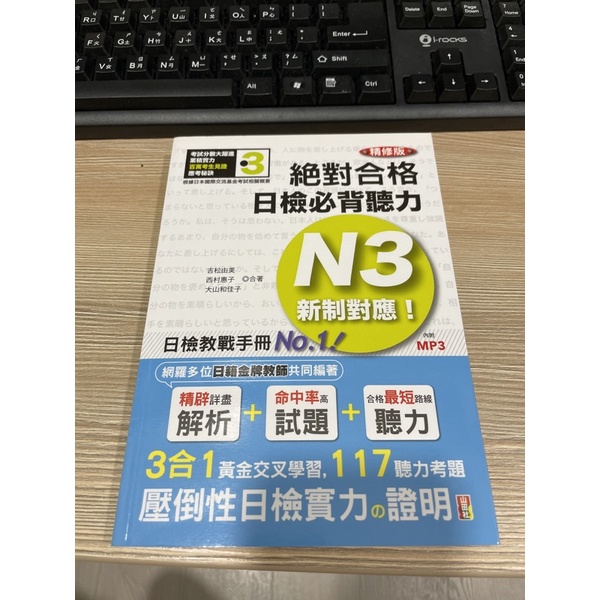 精修版 新制對應 絕對合格！日檢必背聽力N3（25K＋MP3） | 蝦皮購物