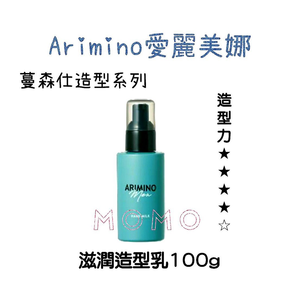 【造型品】愛麗美娜 蔓森仕 滋潤造型乳100g Arimino | 蝦皮購物
