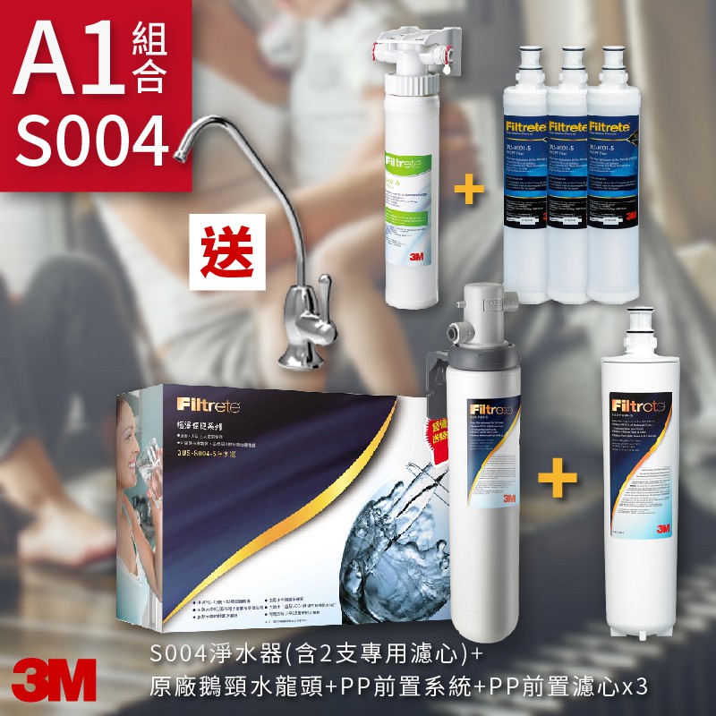 超值A1組合 3M S004 3US-S004-5-1 高水量型淨水器 送 濾心X2 含PP前置+濾心X3 過濾 淨水 | 蝦皮購物