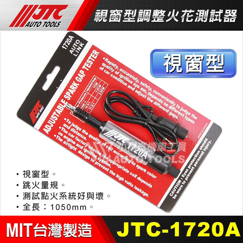 【小楊汽車工具】(現貨) JTC 1720A 視窗型調整火花測試器 / 跳火量規 火星塞測試 視窗型 火花測試器 | 蝦皮購物