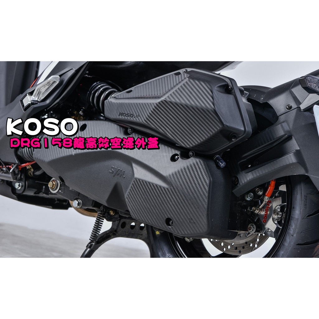 熱血沸騰 KOSO DRG DRG158 高效率空濾外蓋﻿ 有效進氣 提升動力 降低噪音 直上免修改 馬力提升 扭力 | 蝦皮購物